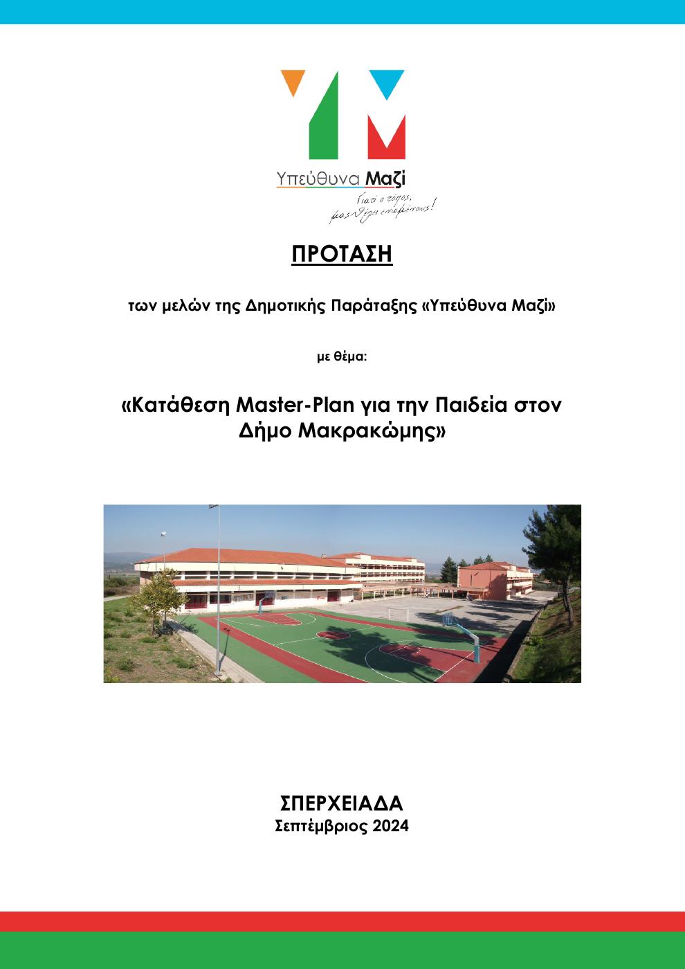 Κατάθεση Master-Plan για την Παιδεία στον Δήμο Μακρακώμης | PDF to Flipbook