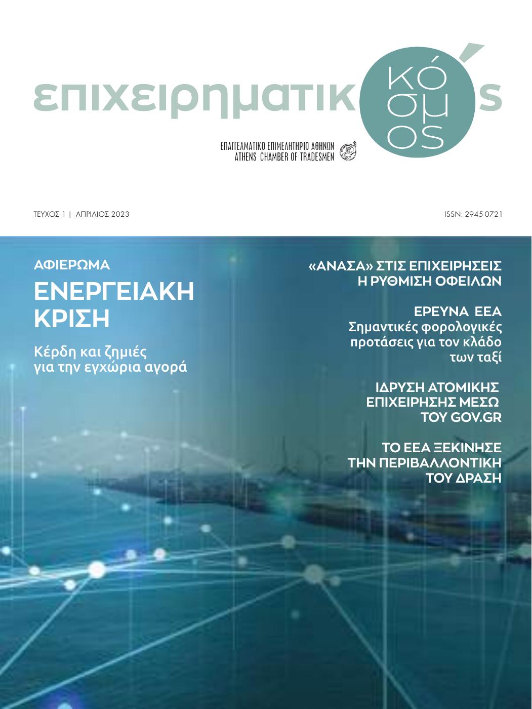 Επιχειρηματικός Κόσμος - Τεύχος 1 | Απρίλιος 2023