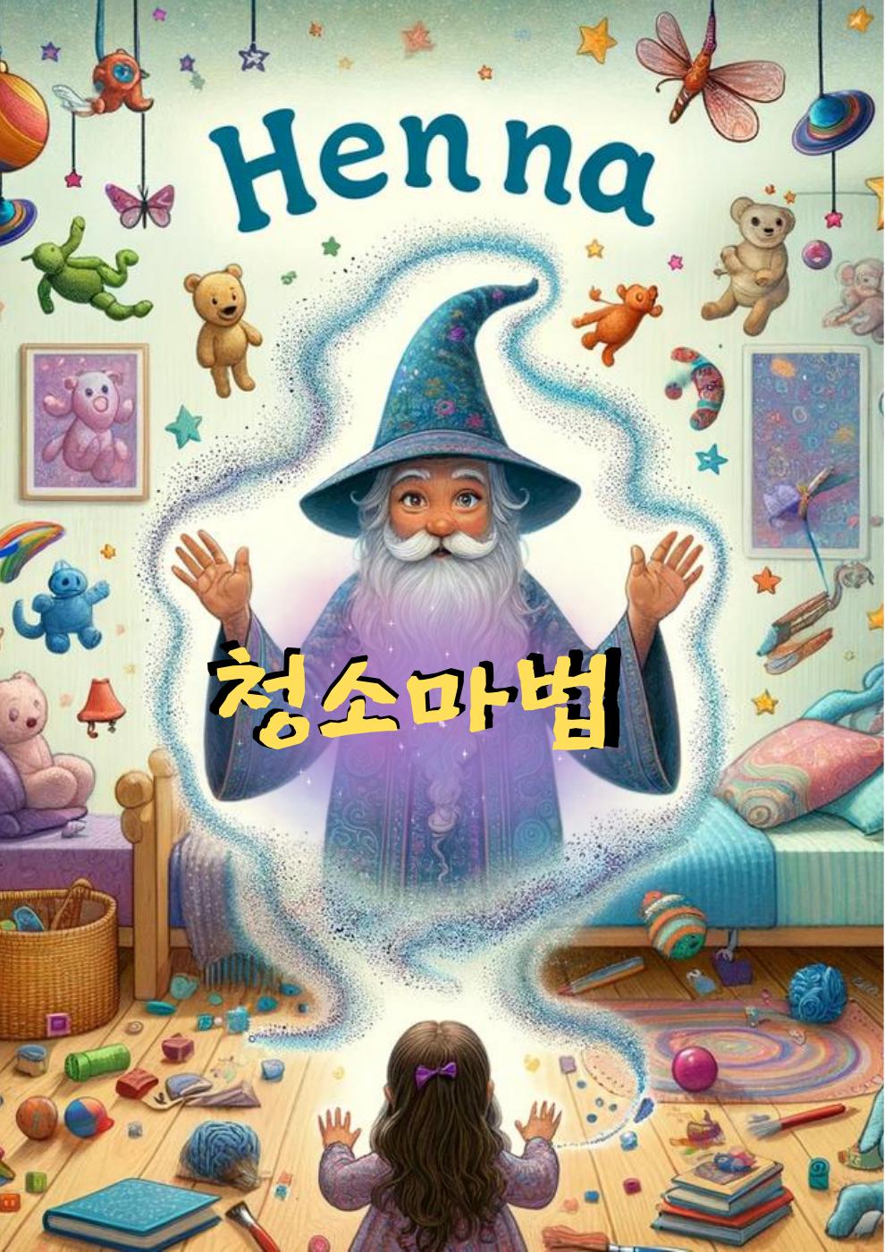 헤나의 청소마법 | PDF to Flipbook