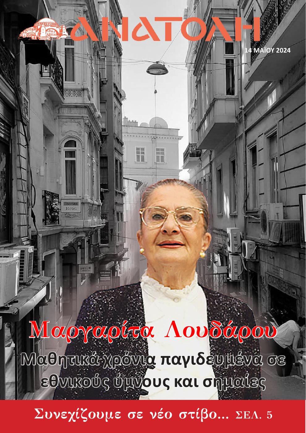 ΑΝΑΤΟΛΗ