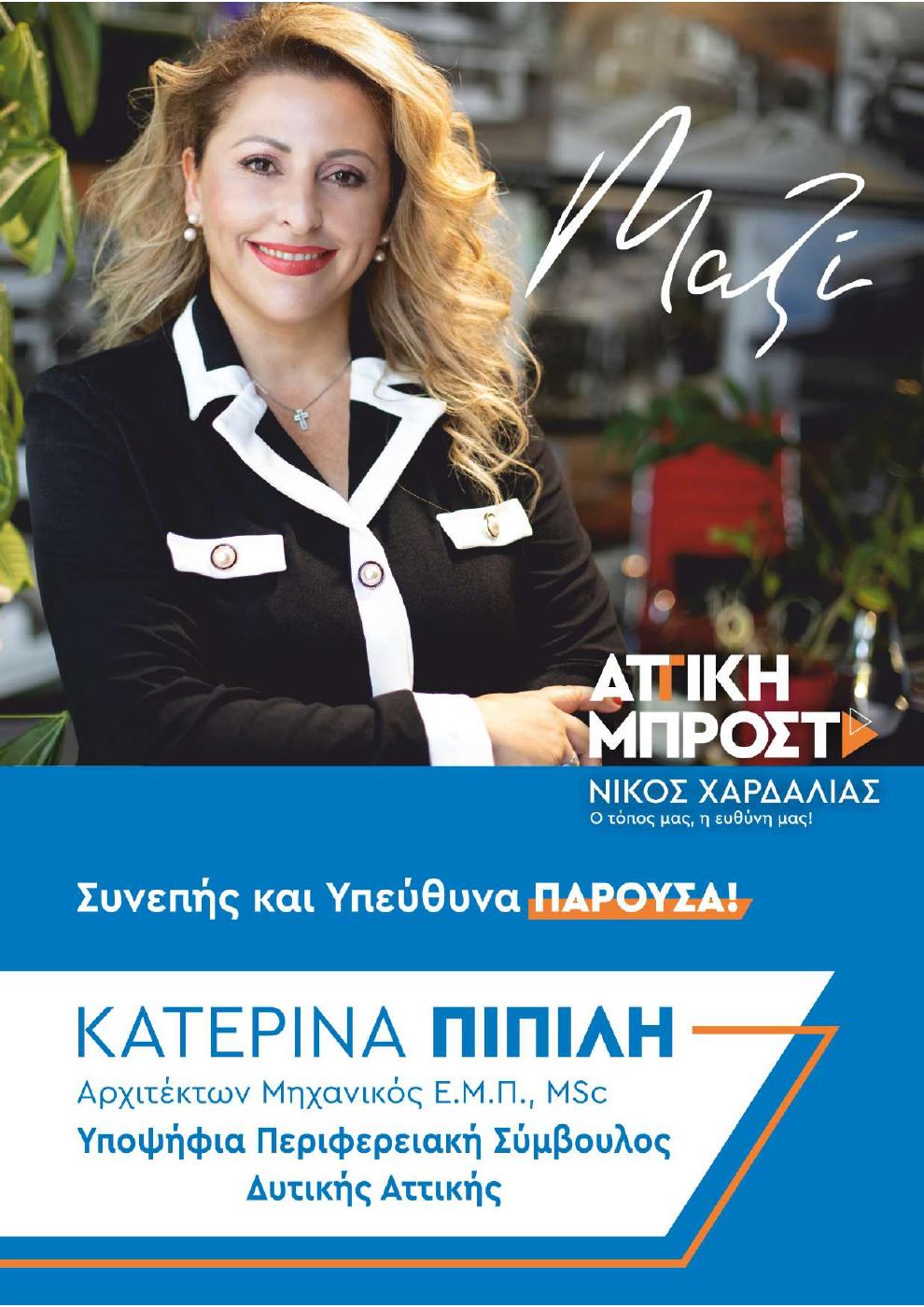 ΚΑΤΕΡΙΝΑ ΠΙΠΙΛΗ | PDF to Flipbook