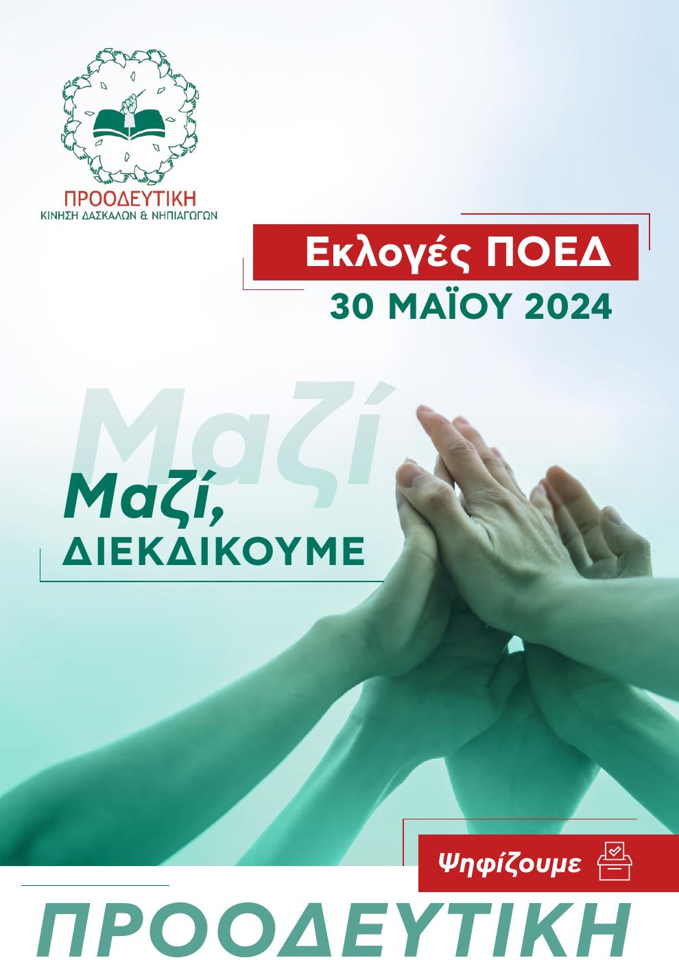 Προοδευτική Κίνηση Δασκάλων και Νηπιαγωγών | PDF to Flipbook