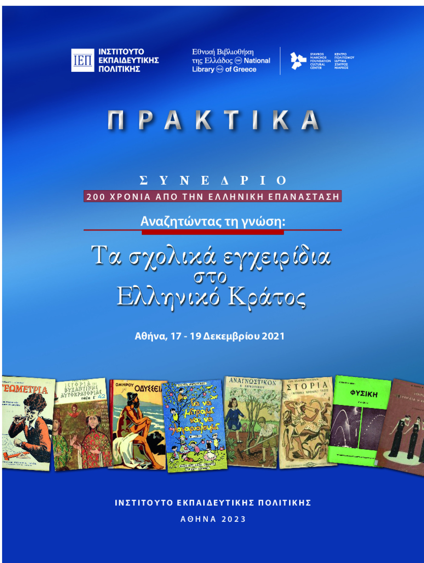 ΠΡΑΚΤΙΚΑ ΣΥΝΕΔΡΙΟY