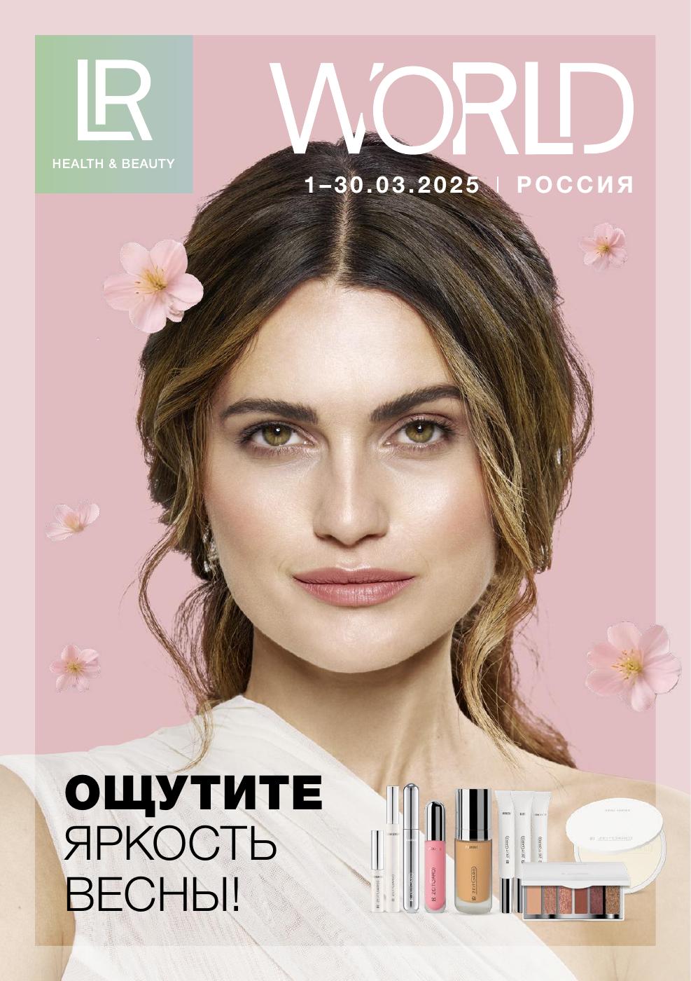 LR WORLD 03-25 каталог