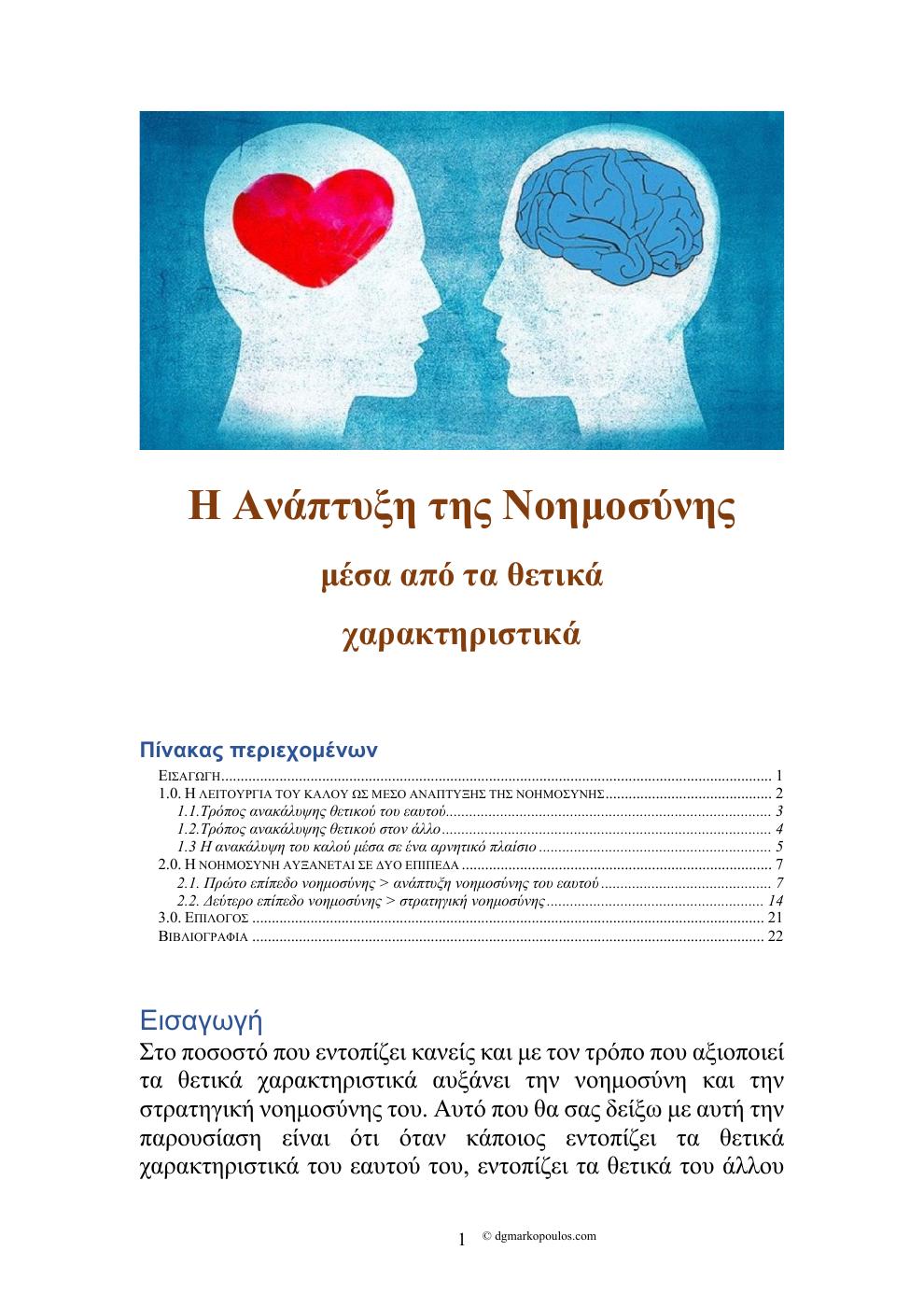 Η Ανάπτυξη της Νοημοσύνης μέσα από τα θετικά χαρακτηριστικά