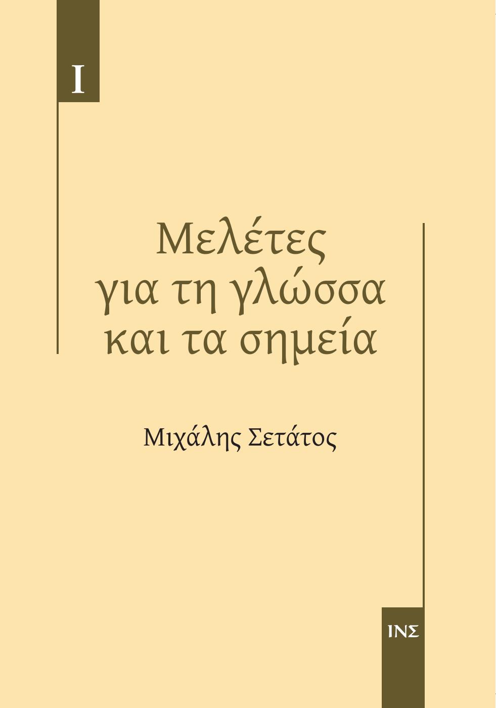 ΜΕΛΕΤΕΣ ΓΙΑ ΤΗ ΓΛΩΣΣΑ ΚΑΙ ΤΑ ΣΗΜΕΙΑ