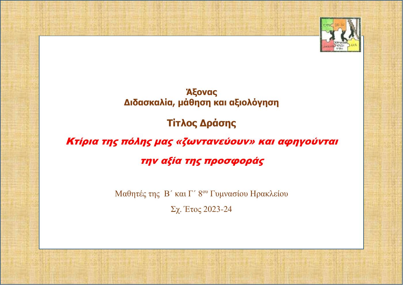 Τίτλος Δράσης Κτίρια της πόλης μας «ζωντανεύουν» και αφηγούνται την ...