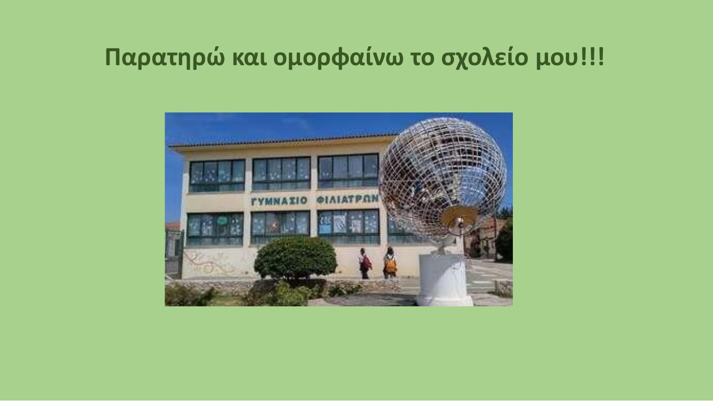 ΠΑΡΑΤΗΡΩ ΚΑΙ ΟΜΟΡΦΑΙΝΩ ΤΟ ΣΧΟΛΕΙΟ ΜΟΥ | PDF to Flipbook