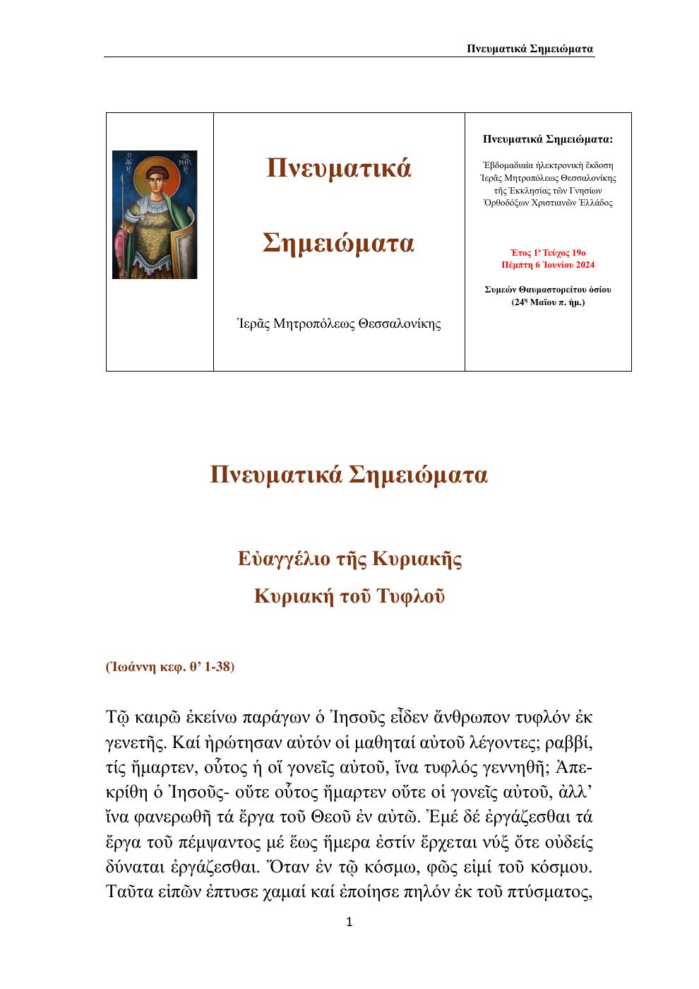 19ο Τεύχος Πνευματικά Σημειώματα