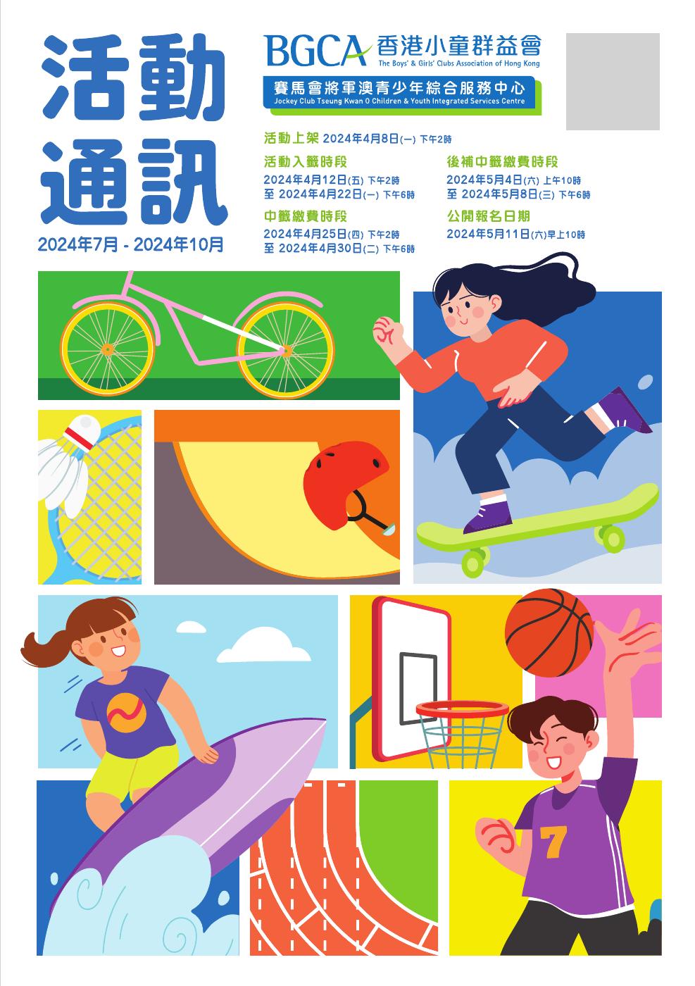 BGCA 香港小童群益會