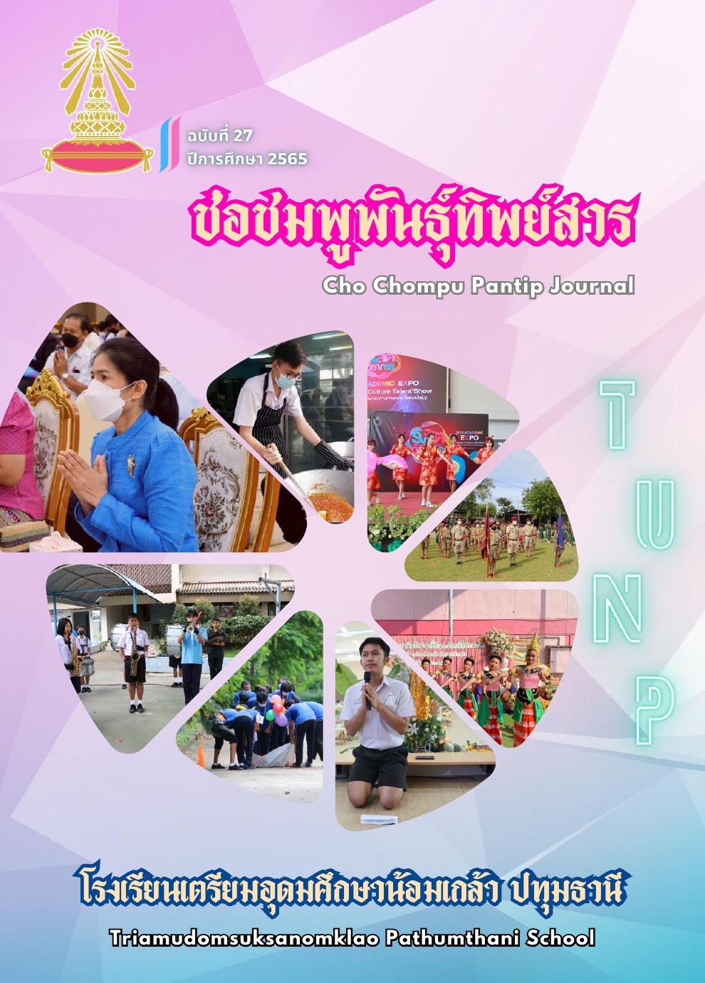 Cho Chompu Pantip Journal 2022 | PDF to Flipbook