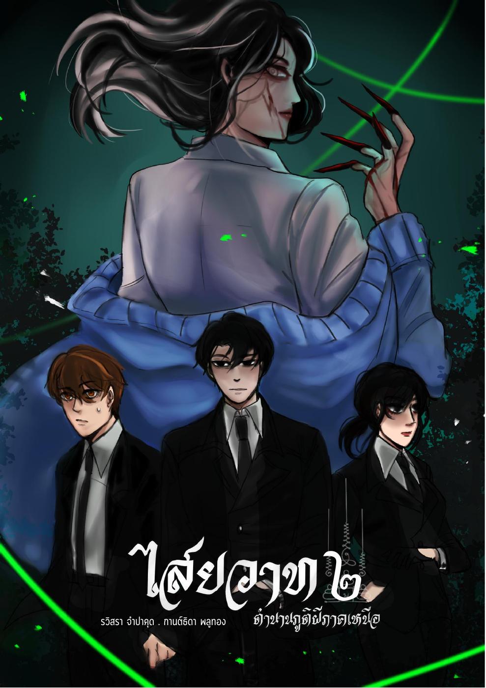 Comic ไสยวาท เล่มที่ 2 | PDF to Flipbook