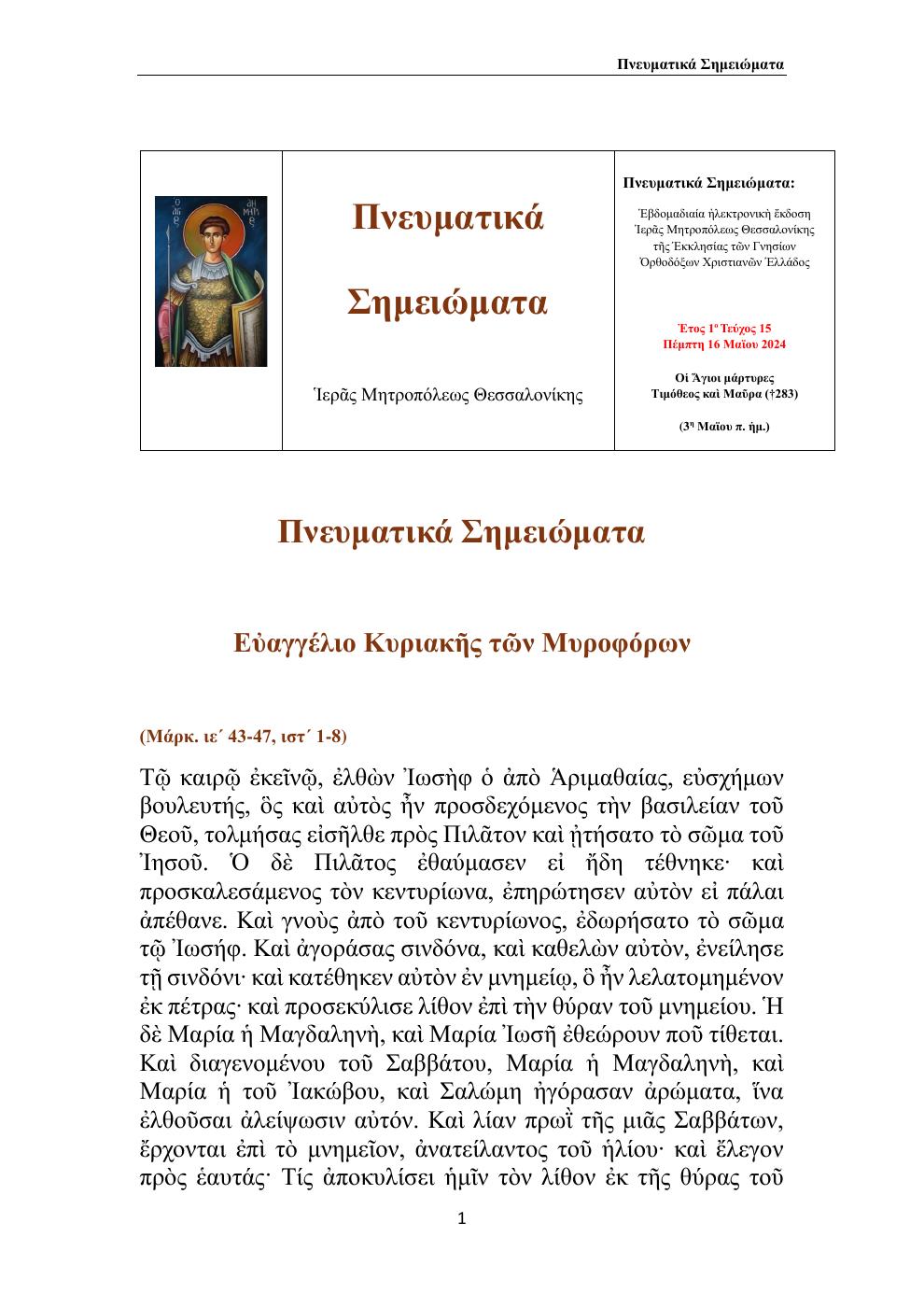 15ο Τεύχος Πνευματικά Σημειώματα