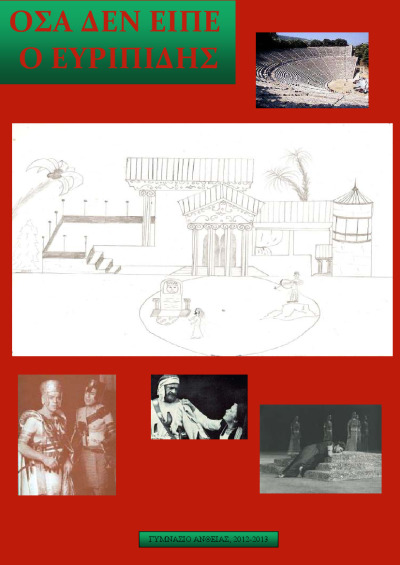 ΟΣΑ ΔΕΝ ΕΙΠΕ Ο ΕΥΡΙΠΙΔΗΣ, ΓΥΜΝΑΣΙΟ ΑΝΘΕΙΑΣ | PDF to Flipbook