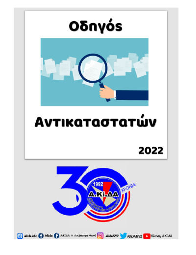Οδηγός Αντικαταστατών Α.Κί.ΔΑ. | PDF to Flipbook