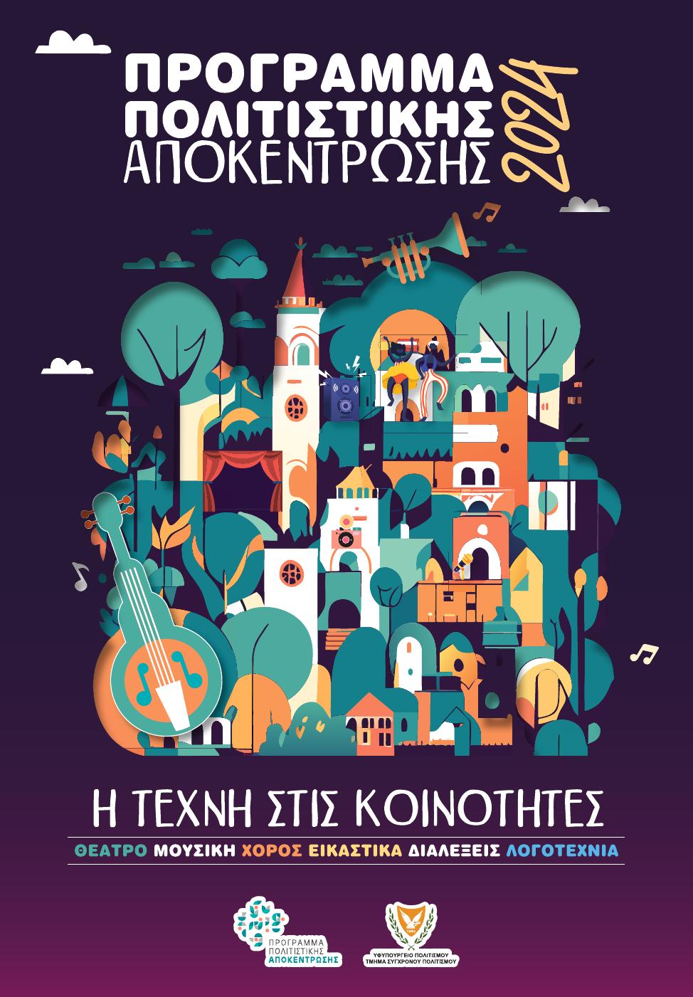 Πολιτιστικη Αποκέντρωση 2024 | PDF to Flipbook