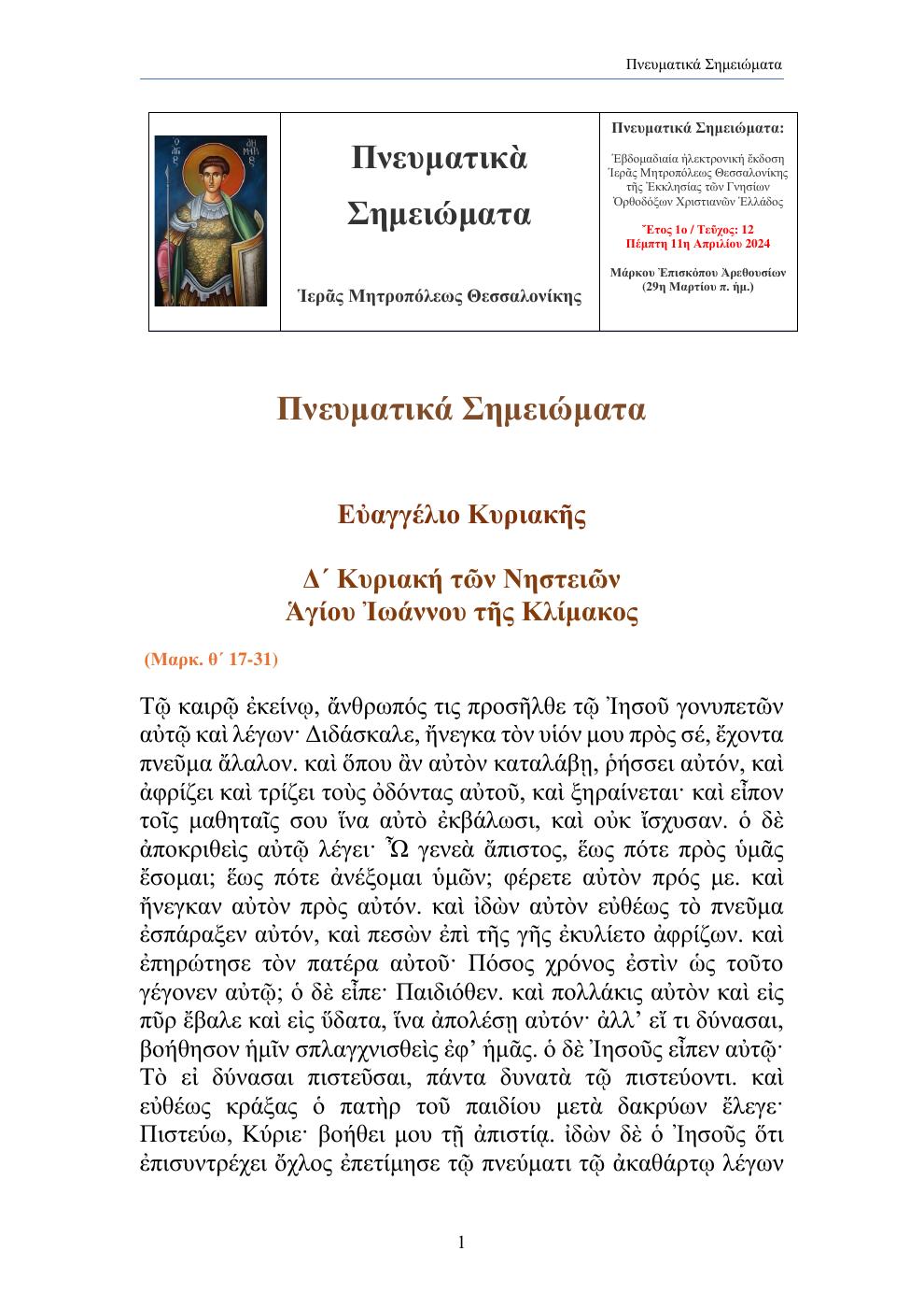 12ο Τεύχος Πνευματικά Σημειώματα