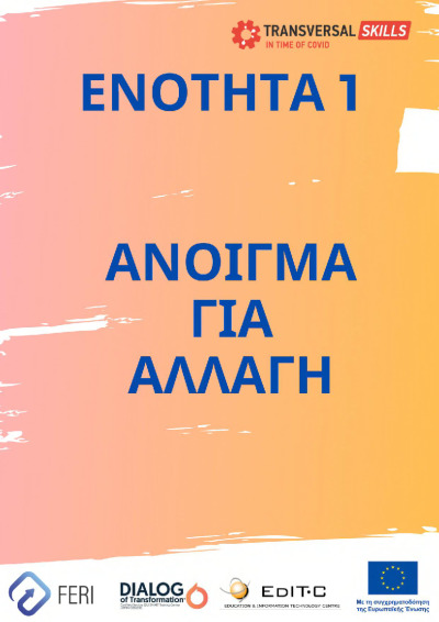 ΕΝΟΤΗΤΑ 1: ΑΝΟΙΓΜΑ ΓΙΑ ΑΛΛΑΓΗ | PDF to Flipbook