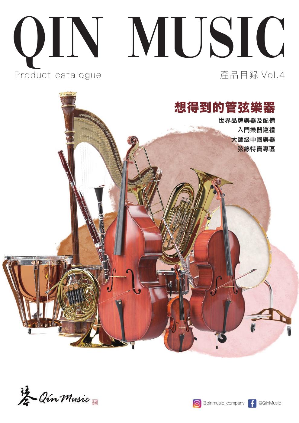 Qin Music Product Catalogue Vol.4 | PDF to Flipbook