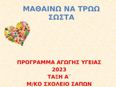 ΜΑΘΑΙΝΩ ΝΑ ΤΡΩΩ ΣΩΣΤΑ | PDF to Flipbook