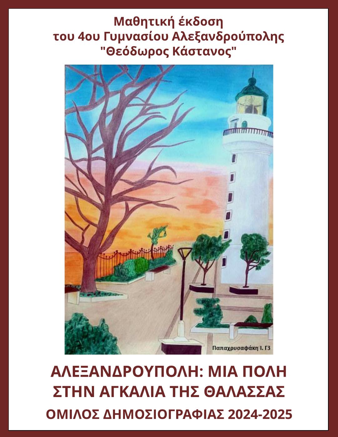 ΑΛΕΞΑΝΔΡΟΥΠΟΛΗ: ΜΙΑ ΠΟΛΗ ΣΤΗΝ ΑΓΚΑΛΙΑ ΤΗΣ ΘΑΛΑΣΣΑΣ | PDF to Flipbook