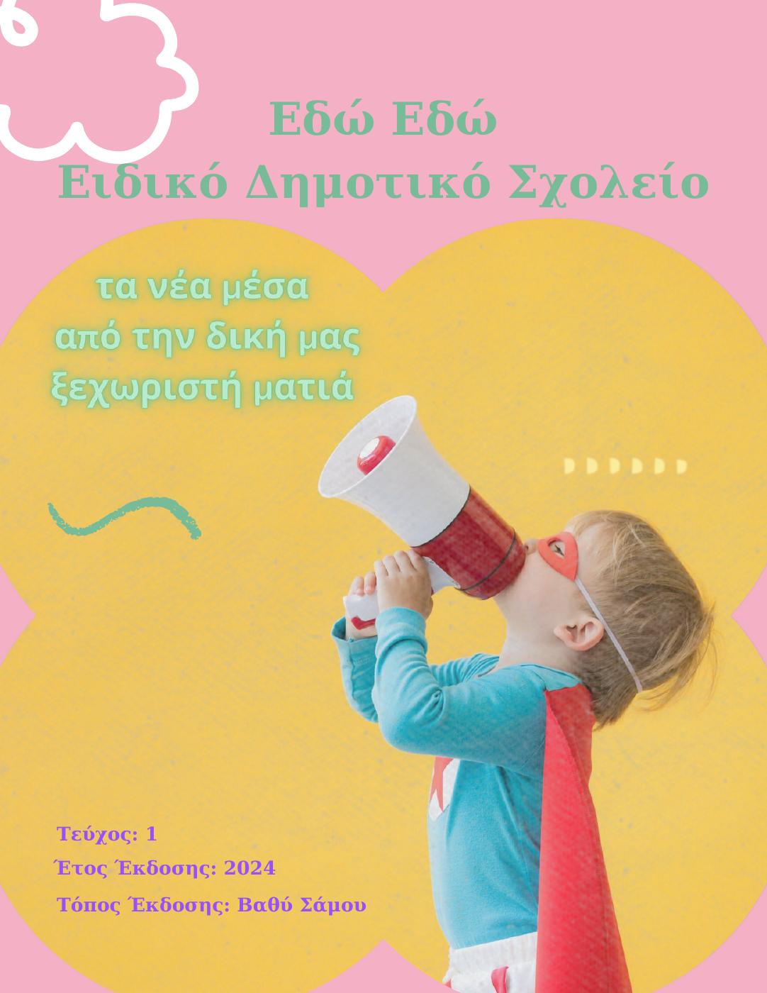 ΕΙΔΙΚΟ ΔΗΜΟΤΙΚΟ ΣΑΜΟΥ | PDF to Flipbook