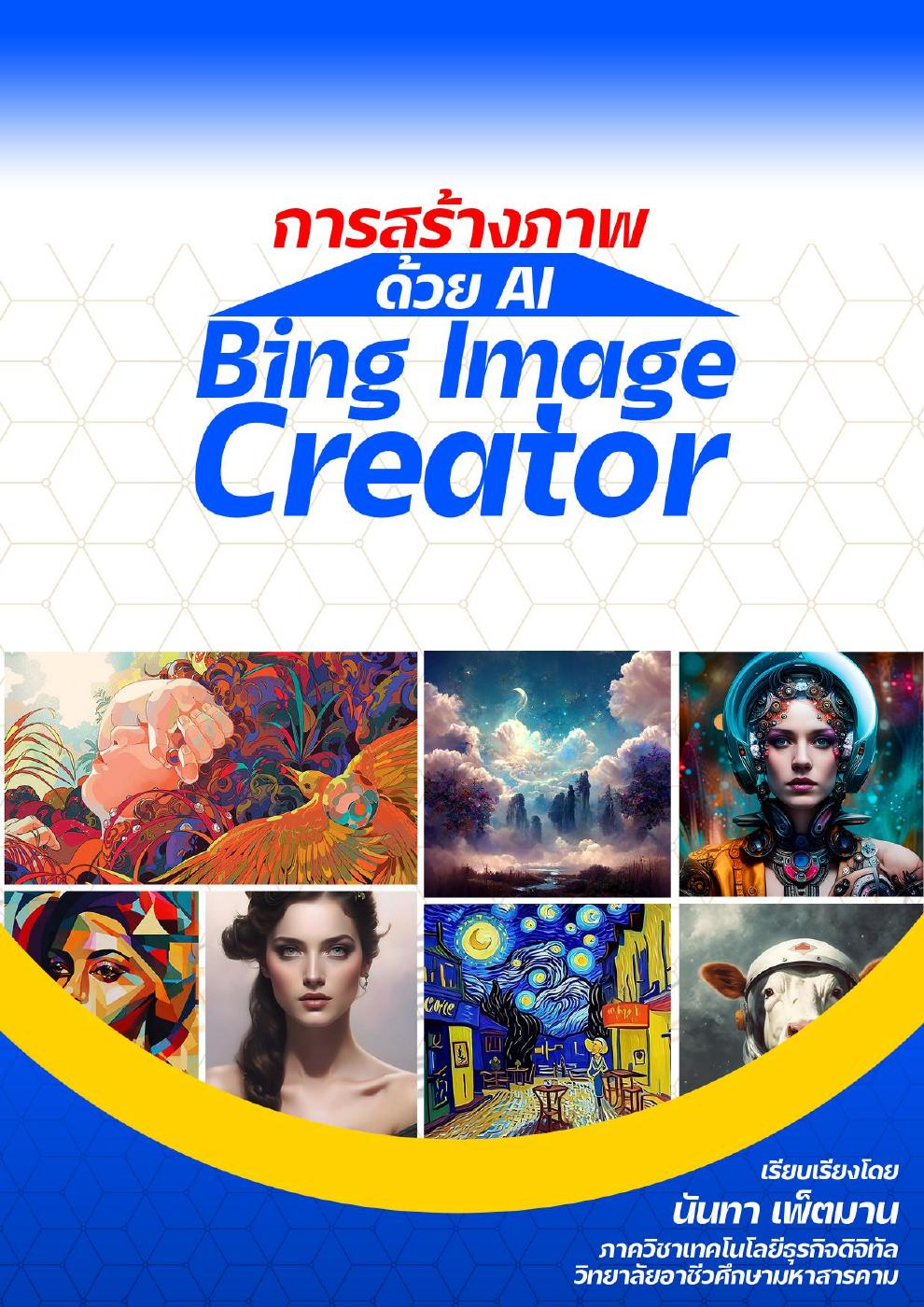 การสร้างภาพด้วย AI (Bing Image Creator) | PDF to Flipbook
