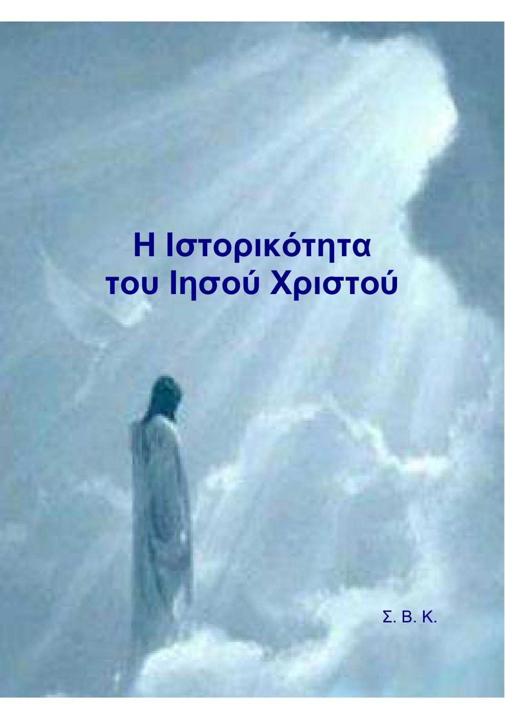 H Ιστορικότητα του Ιησού | PDF to Flipbook