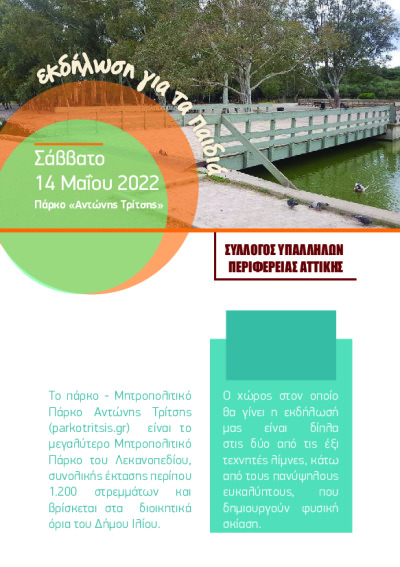 ΣΥΠΑ ΜΙΑ ΕΚΔΗΛΩΣΗ ΔΙΑΦΟΡΕΤΙΚΗ ΑΠΟ ΟΛΕΣ-ΤΑ ΠΑΙΔΙΑ ΕΙΝΑΙ ΤΟ ΜΕΛΛΟΝ