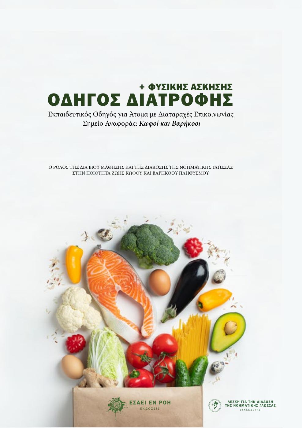 ΟΔΗΓΟΣ ΔΙΑΤΡΟΦΗΣ