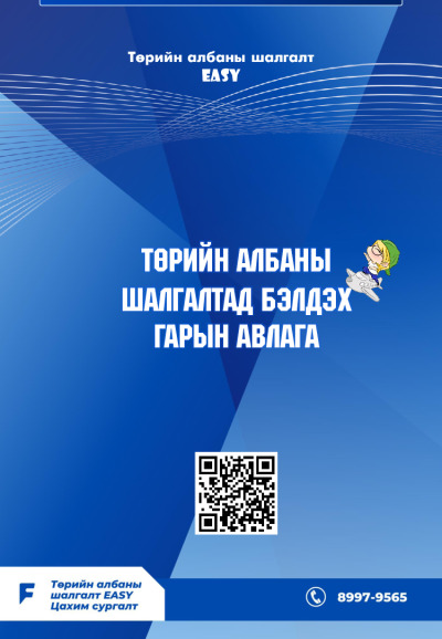 Төрийн албаны шалгалтад бэлдэх гарын авлага Pdf To Flipbook
