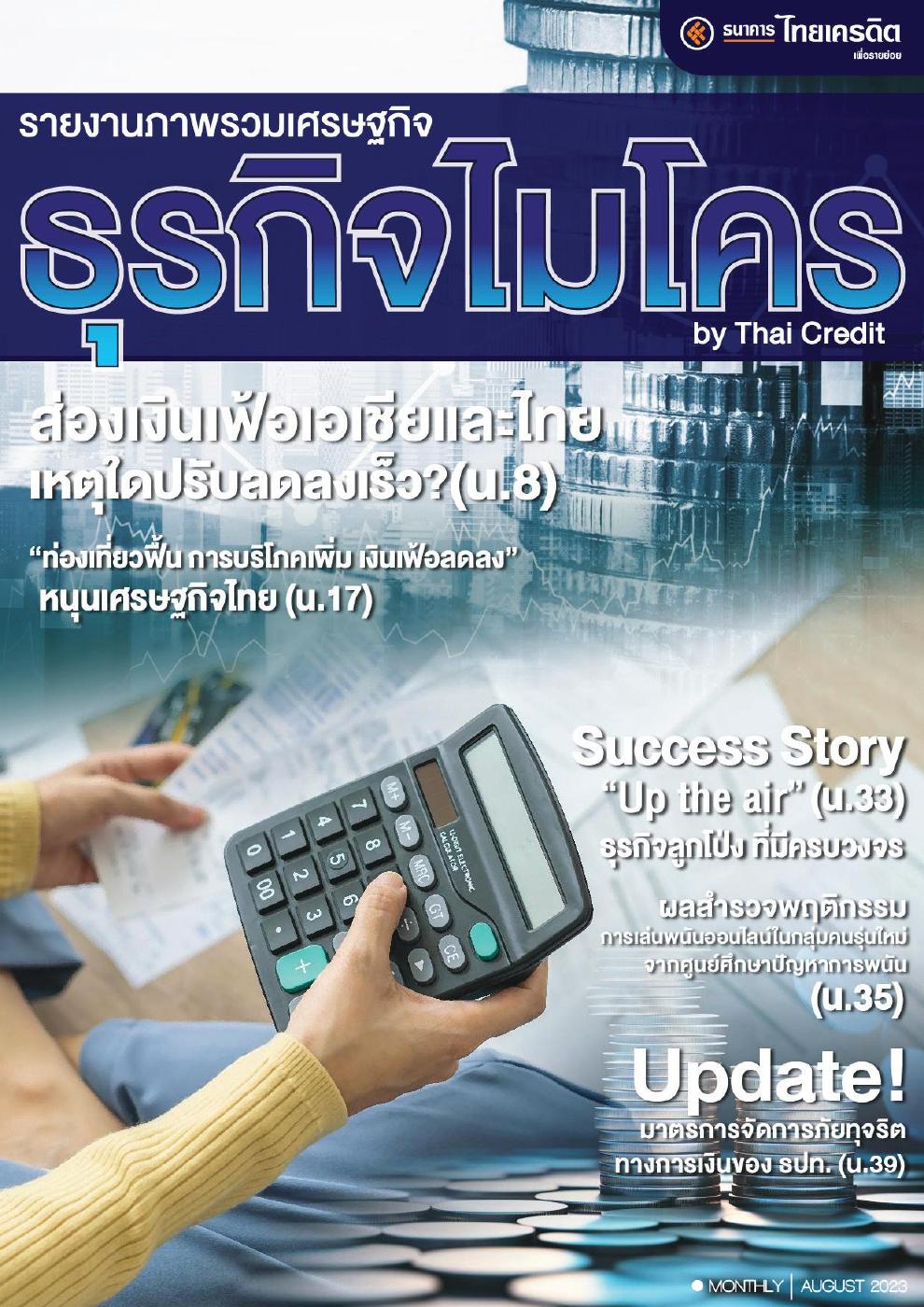 รายงานภาพรวมเศรษฐกิจธุรกิจไมโคร เดือนสิงหาคม 2566