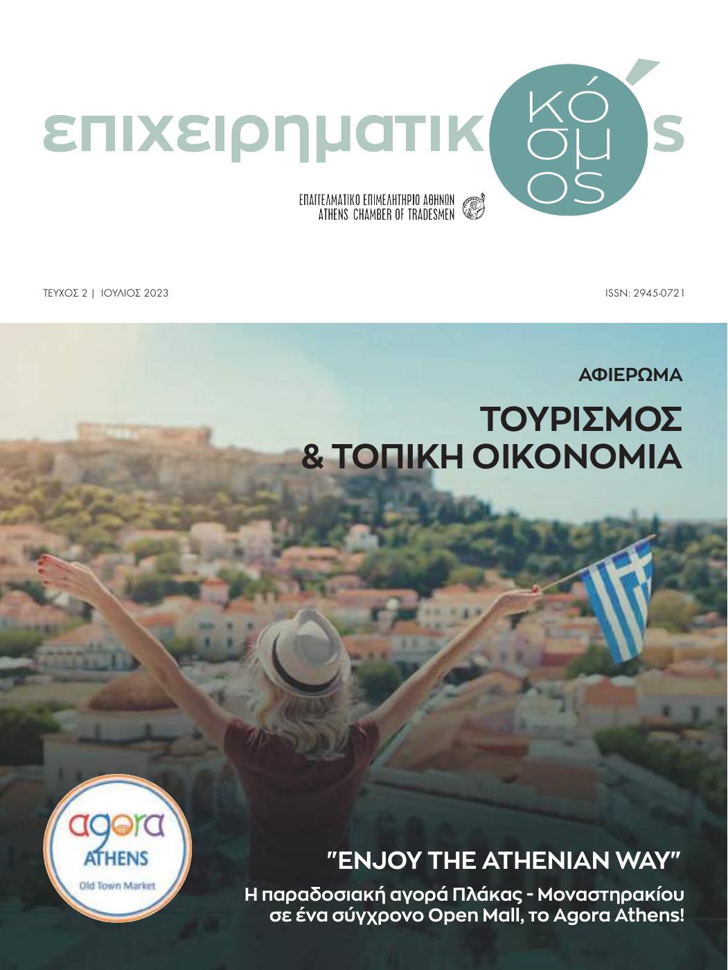 Επιχειρηματικός Κόσμος - Τεύχος 2 | Ιούλιος 2023