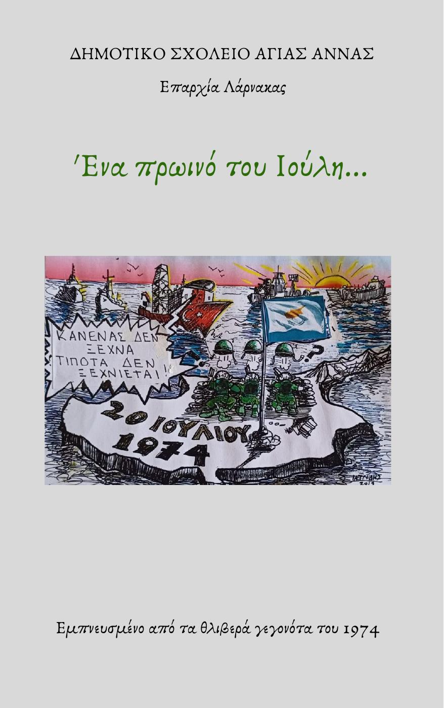 ¨Ενα πρωινό του Ιούλη | PDF to Flipbook