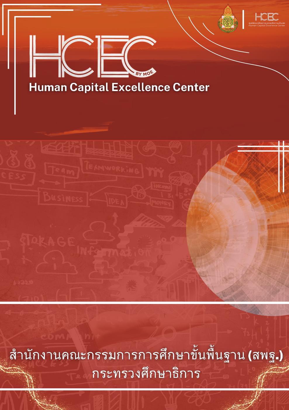 ศูนย์ HCEC ในประเทศไทย | PDF to Flipbook