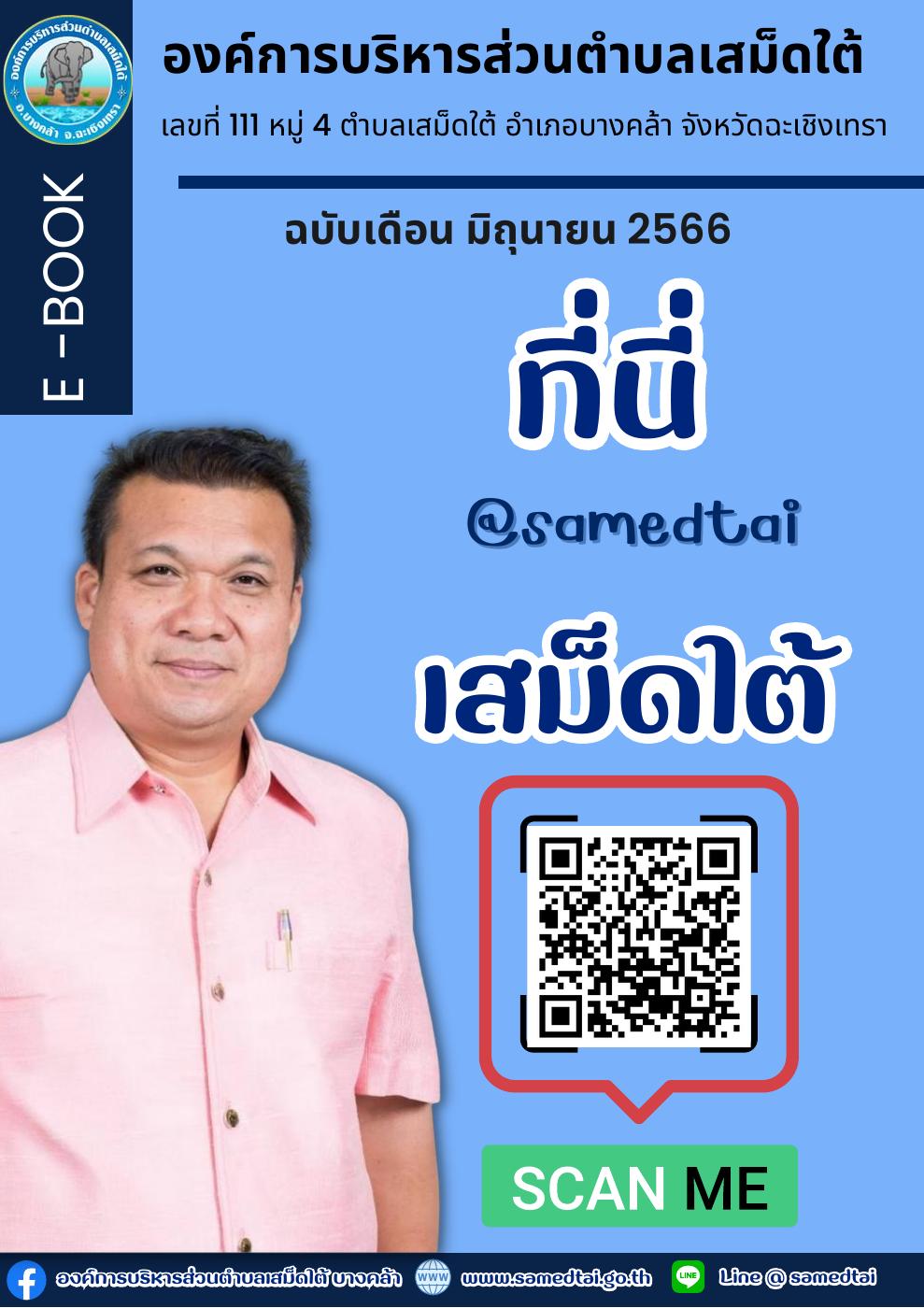E-Book ที่นี่เสม็ดใต้ ฉบับเดือน มิถุนายน 2566 | PDF to Flipbook