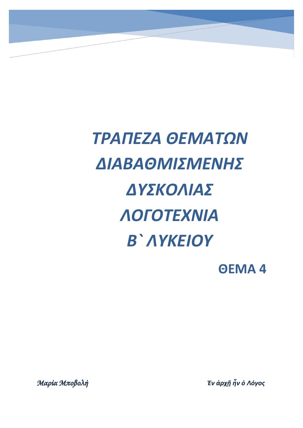 ΤΡΑΠΕΖΑ ΘΕΜΑΤΩΝ ΔΙΑΒΑΘΜΙΣΜΕΝΗΣ ΔΥΣΚΟΛΙΑΣ - ΛΟΓΟΤΕΧΝΙΑ | PDF to Flipbook