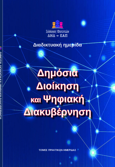Τόμος Πρακτικών 1α: Ημερίδα "Δημόσια Διοίκηση & Ψηφιακή Διακυβέρνηση ...