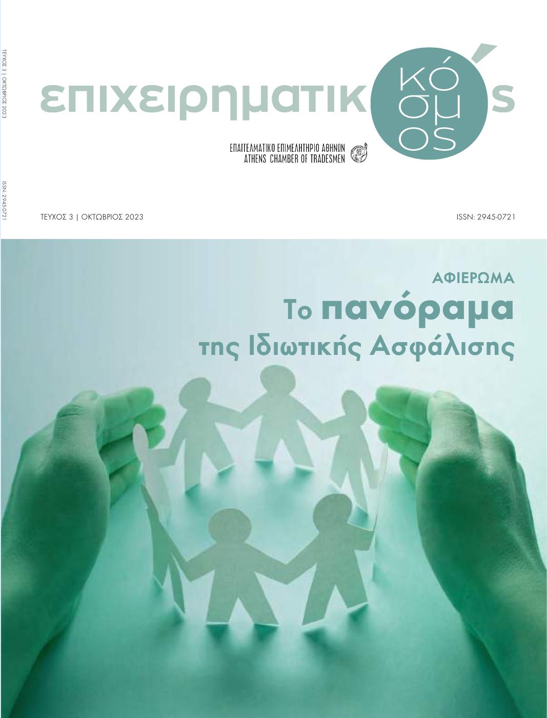 Επιχειρηματικός Κόσμος - Τεύχος 3 | Οκτώβριος 2023