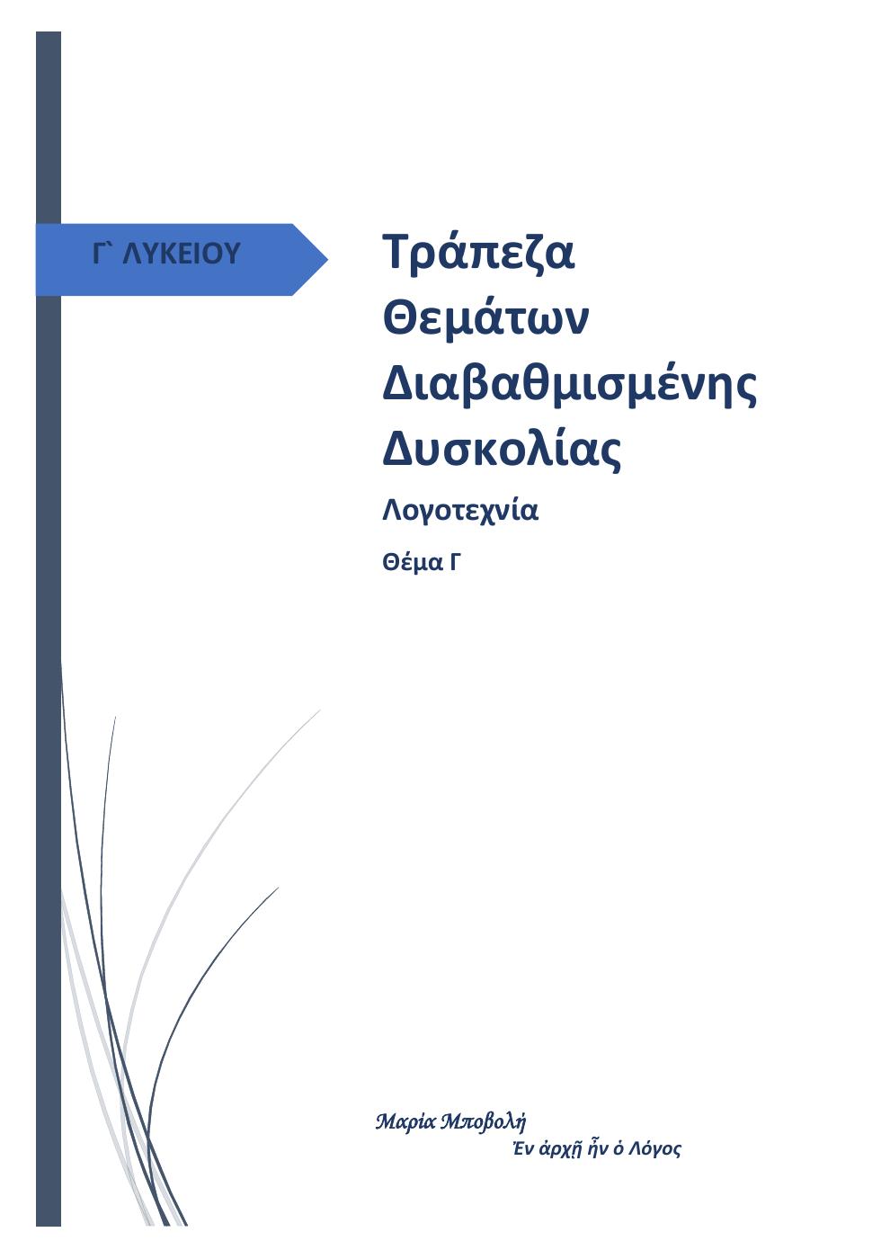 Λογοτεχνία Γ` Λυκείου | PDF to Flipbook