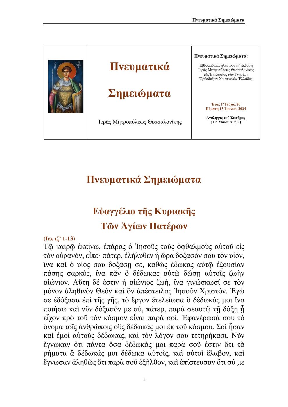 20ο Τεύχος Πνευματικά Σημειώματα