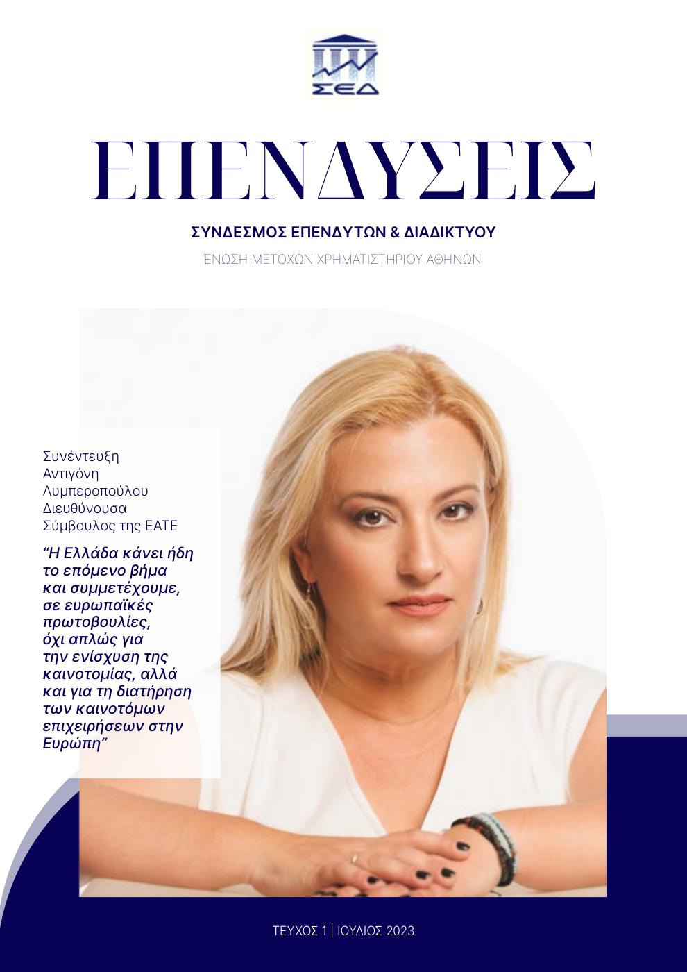 ΠΕΡΙΟΔΙΚΟ "ΕΠΕΝΔΥΣΕΙΣ" | PDF to Flipbook