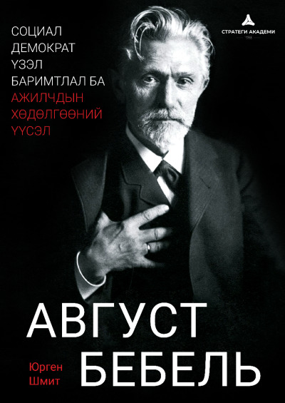 АВГУСТ БЕБЕЛЬ