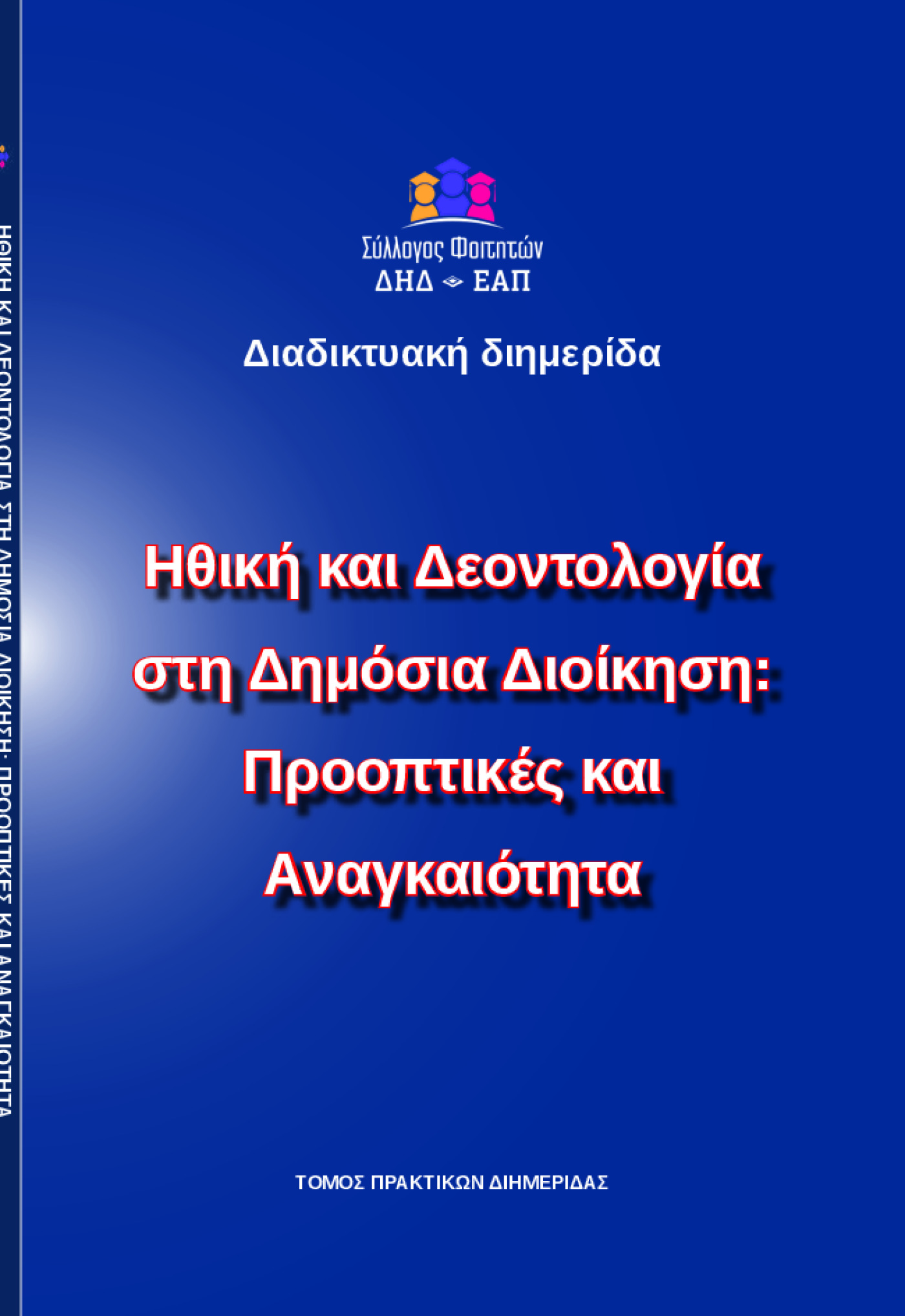 Ηθική και Δεοντολογία στη Δημόσια Διοίκηση: Προοπτικές & Αναγκαιότητα ...