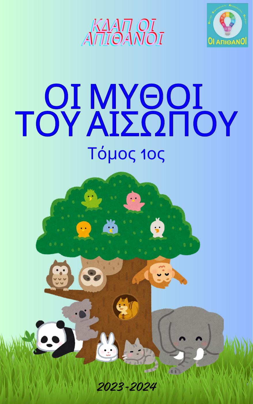 Οι Μύθοι του Αισώπου | PDF to Flipbook