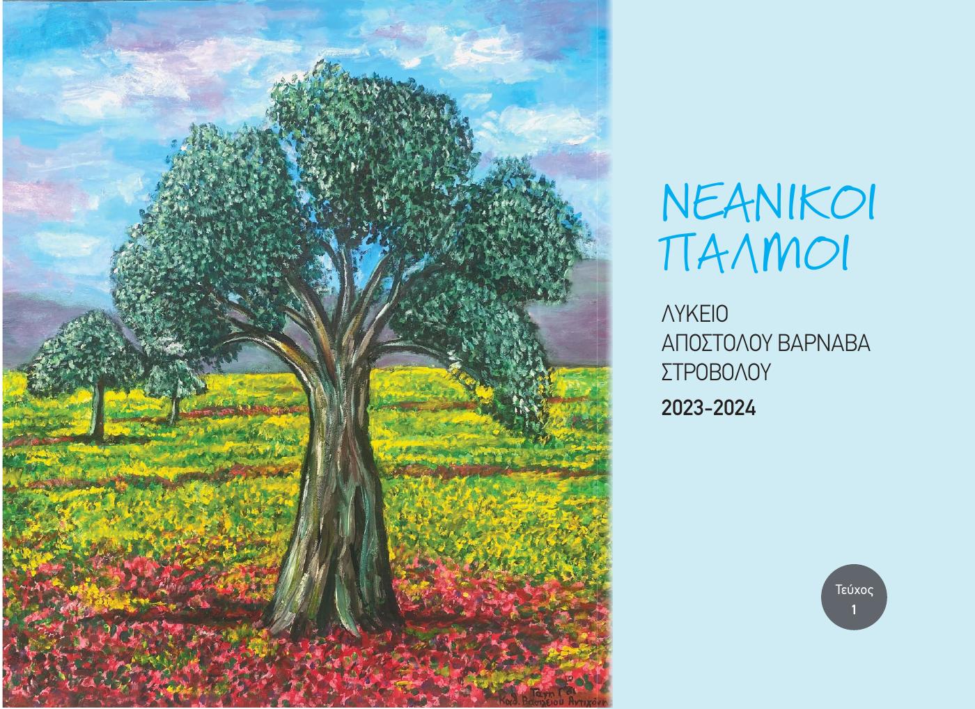 Νεανικοί Παλμοί | PDF to Flipbook