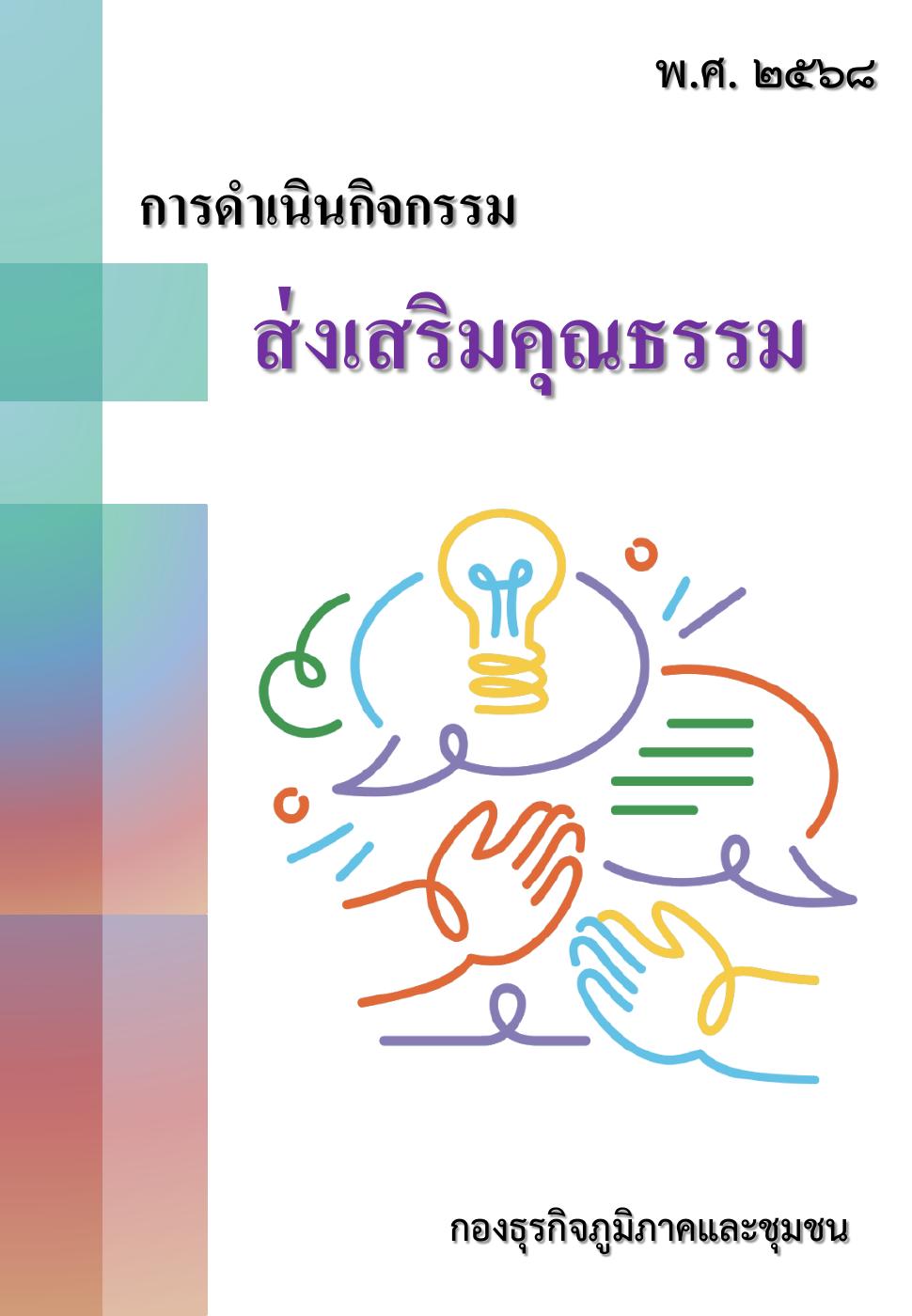 พาณิชย์คุณธรรม 2568 - กองธุรกิจภูมิภาคและชุมชน | PDF to Flipbook