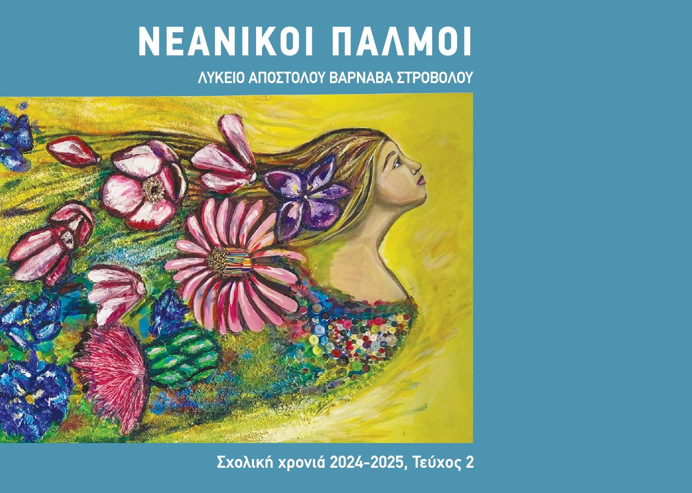 Νεανικοί Παλμοί | PDF to Flipbook