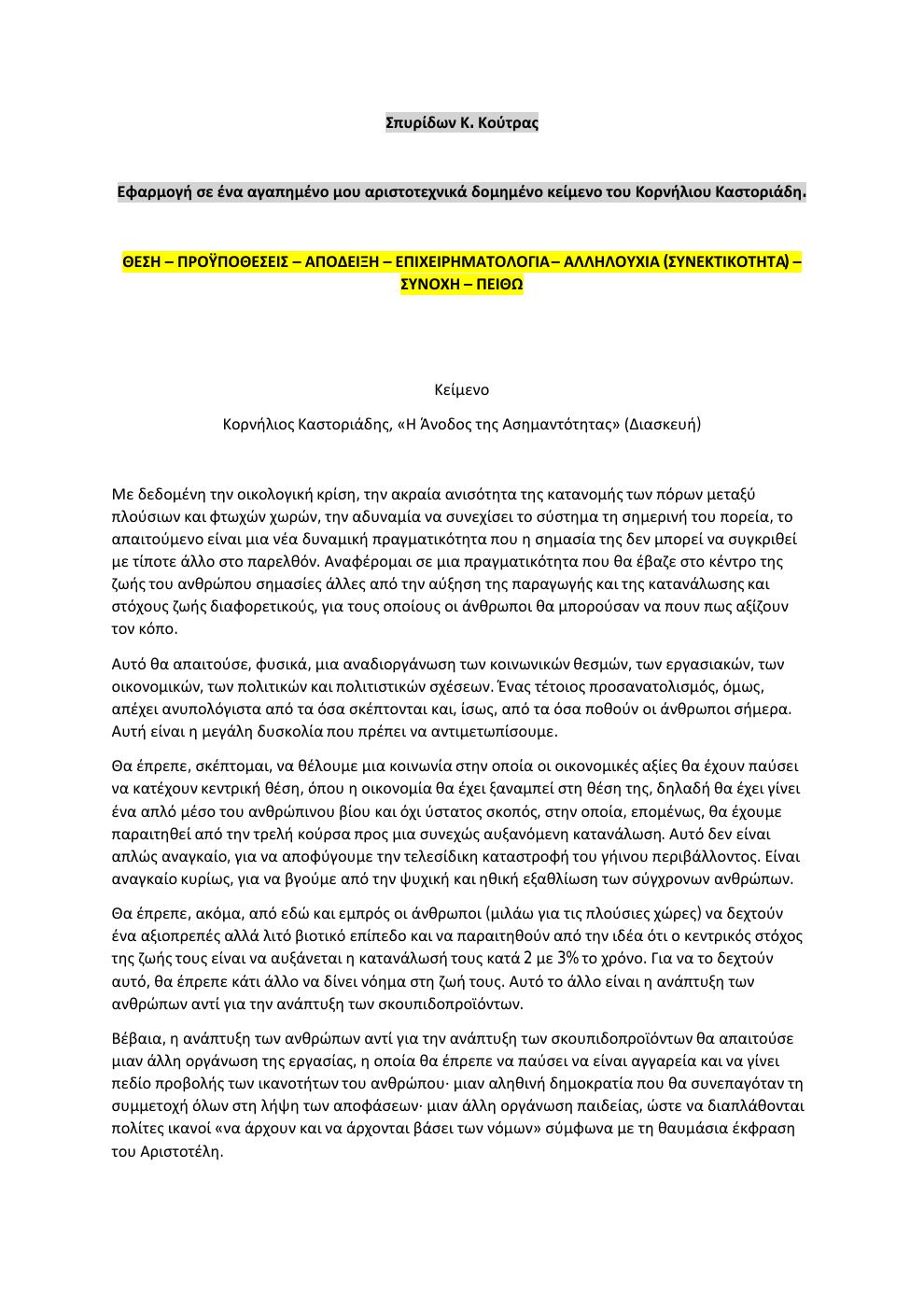 ΘΕΣΗ – ΠΡΟΫΠΟΘΕΣΕΙΣ – ΑΠΟΔΕΙΞΗ – ΕΠΙΧΕΙΡΗΜΑΤΟΛΟΓΙΑ – ΑΛΛΗΛΟΥΧΙΑ ...