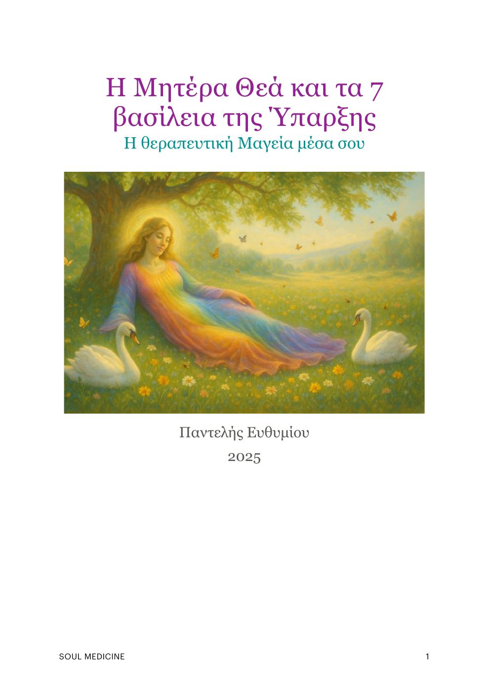 Η Μητέρα Θεά και τα 7 Βασίλεια της Ύπαρξης | PDF to Flipbook